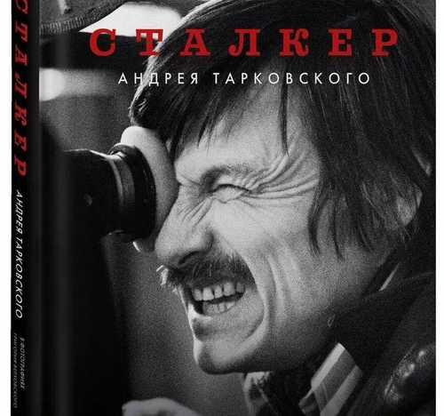 Сталкер Андрея Тарковского в фотографиях