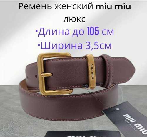 Ремень женский miu miu люкс