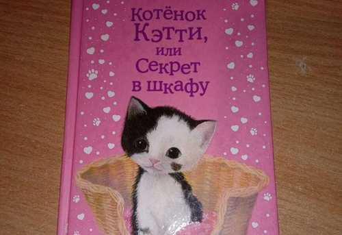 Книга "Котёнок Кэтти, или секрет в шкафу"