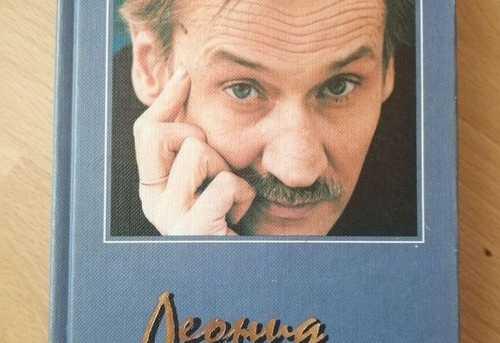 Книга сборник произведений Леонида Филатова 1998г