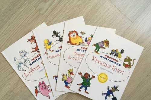 Детские книги серия "Любимые мультфильмы"
