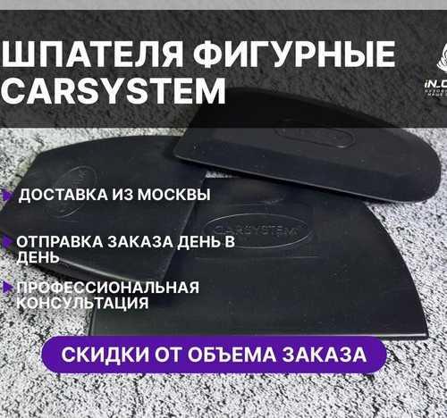 Шпателя фигурные CarSystem