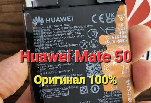 Аккумулятор Huawei Mate 50 оригинал новый