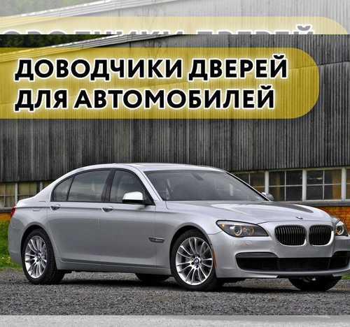 Доводчики дверей BMW series 7 F01 2008-2015