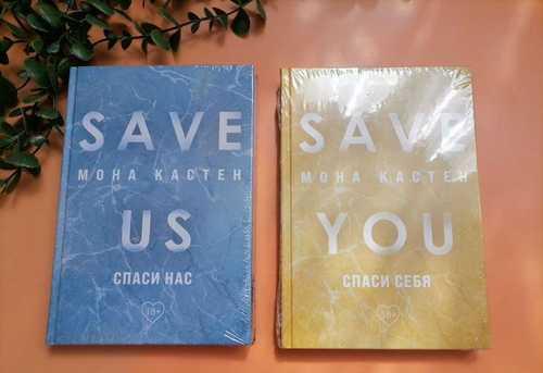 Мона Кастен. Save you и Save us. Книги новые