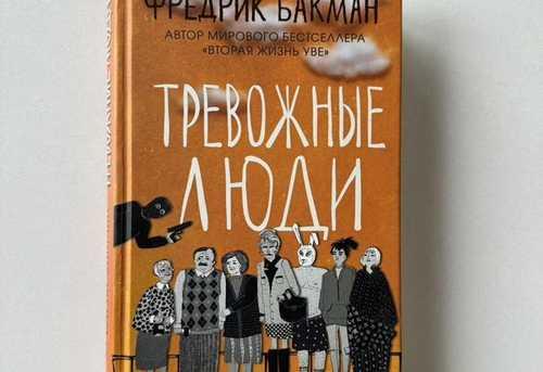 Тревожные люди книга Фредерика Бакмана