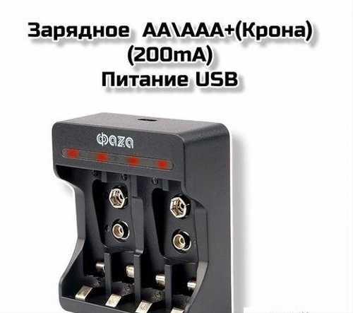 Зарядное 2/4 шт R6/R03+(Крона) (200mA) (b55usb)