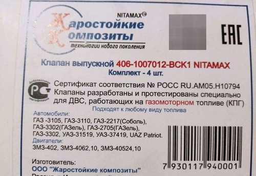 Выпускной жаростойкий клапан Nitamax 406-1007012