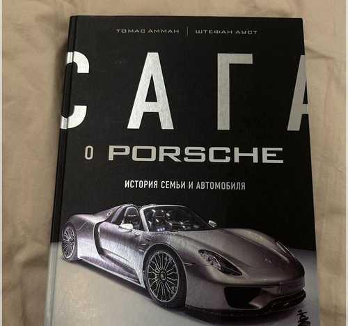 Книга сага о Porsche