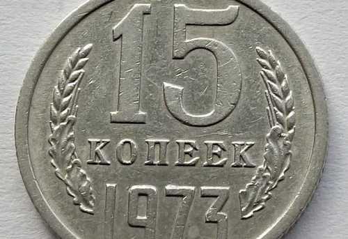 15 копеек 1973 погодовка СССР