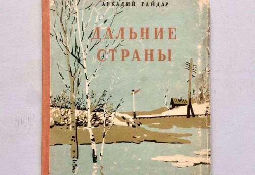 Детские книги СССР детгиз Гайдар