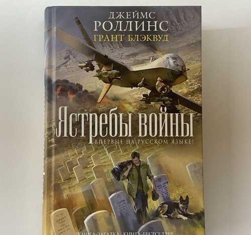 Ястребы войны. Джеймс Роллинс. Твердый переплет. 2