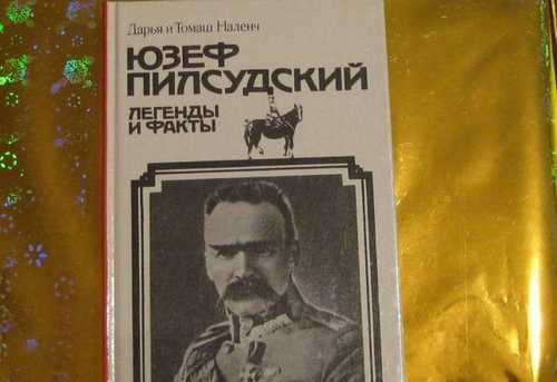 "Юзеф Пилсудский. Легенды и факты" и другие книги