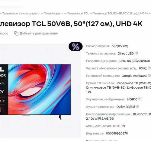 TCL 50V6B/LED экран 127см 4kuhd SMART android