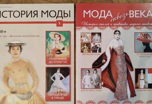 Журналы "История моды" №1-136 и №207