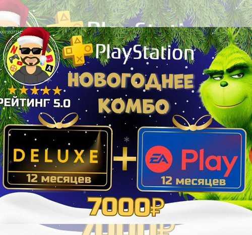 Подписка ps plus Delux EA play на 12 месяцев (Арт.78475)