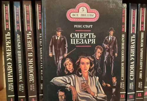 Рекс Стаут "детективы" 15 книг