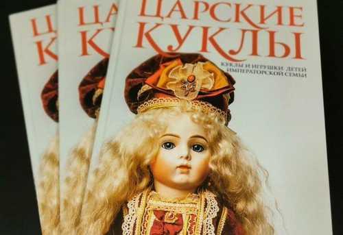 Книга Царские Куклы Светланы Пчельниковой