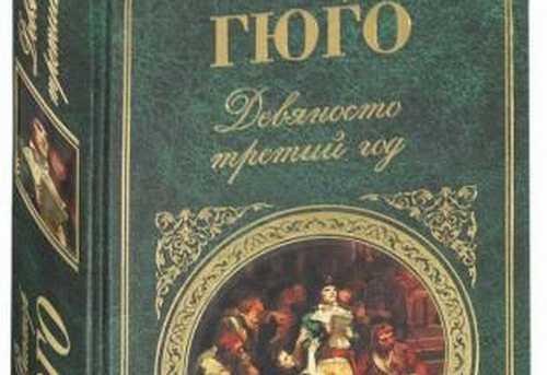 Гюго - Девяносто третий год