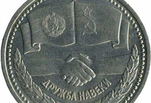 Юбилейные рубли СССР 1981 г