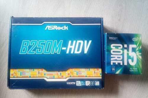 ASRock B250M-HDV + i5-7500 (мать+проц)