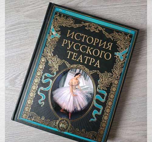 Книга "История русского театра"