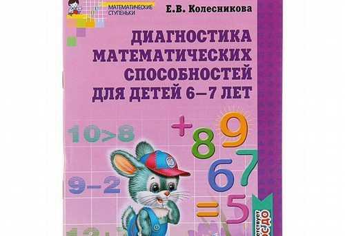 Рабочая тетрадь для детей 6-7 лет «Диагностика мат