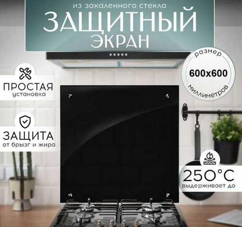 Защитный экран для плиты