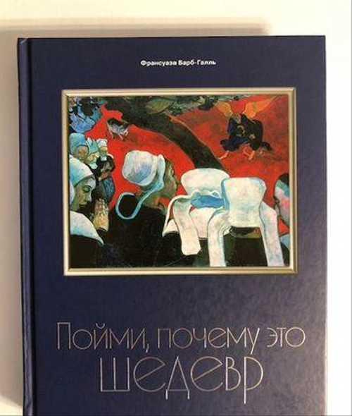 Альбом по искусству "Пойми, почему это шедевр"