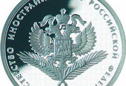 Монета Министерство иностранных дел 1 руб 2002г