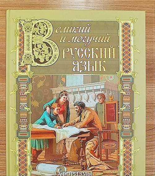 Великий и могучий русский язык. Афоризмы