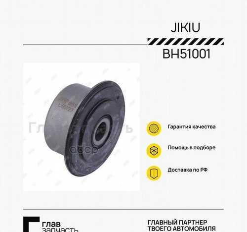 Сайлентблок рессоры BH51001 jikiu