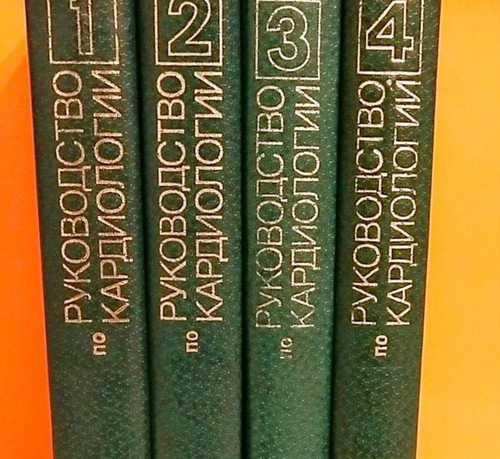 Руководство по кардиологии в 4-х т. Е. И. Чазов