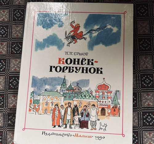Ершов, Конёк-горбунок, 1990