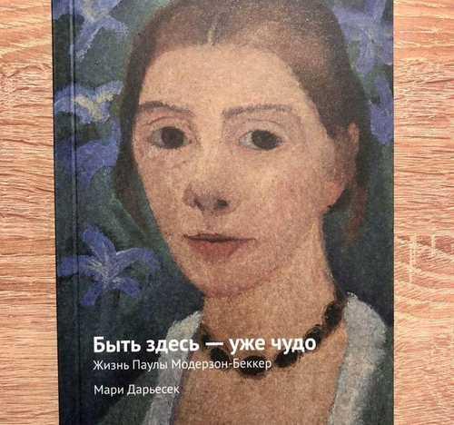 Книга Быть здесь — уже чудо, Мари Дарьесек