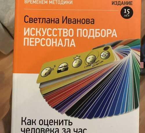 Книга "Искусство подбора персонала"