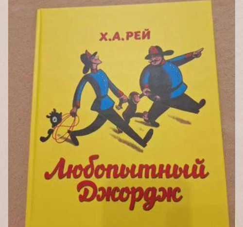 Книга Любопытный Джордж