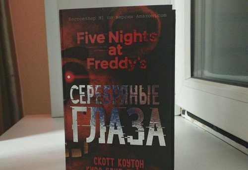 Книга Fnaf