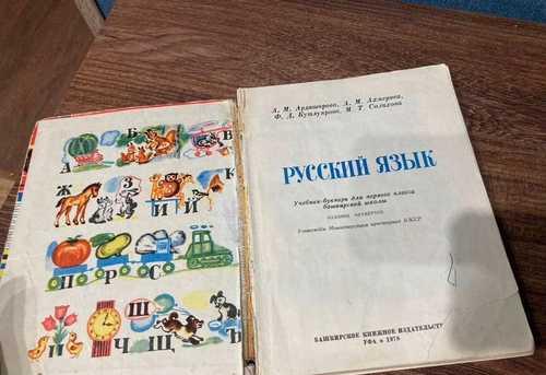 Русский язык, букварь для 1 класса, Уфа, 1978