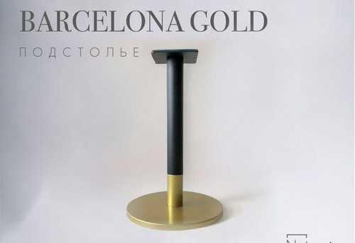 Подстолье "Barcelona Gold"