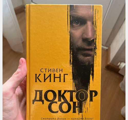 Доктор сон Стивен Кинг