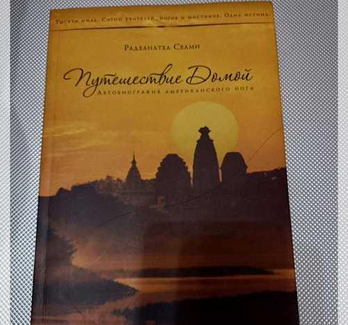 Радханатха Свами "Путешествие домой"