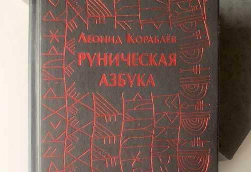Книга Л Кораблев Руническая азбука