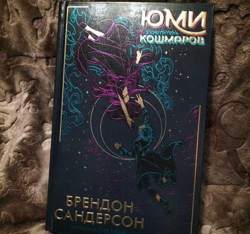 Брендон Сандерсон "Юми и укротитель кошмаров"