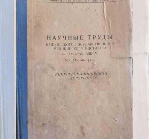 Научные труды по медицине 1964 г, книга раритет