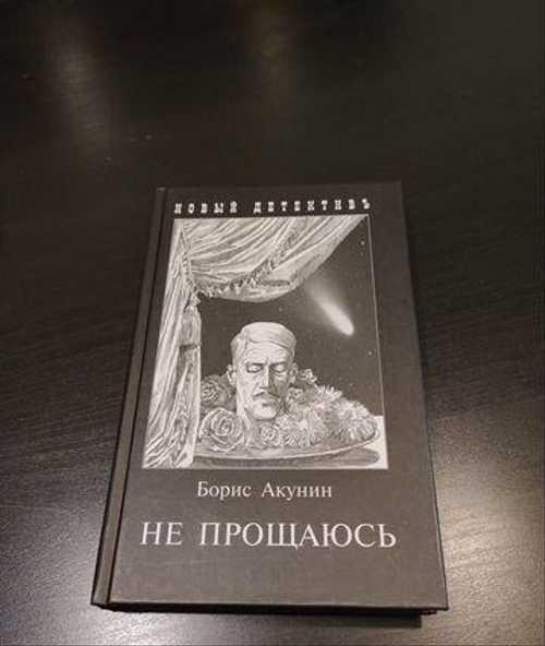 Книга Борис Акунин Не прощаюсь