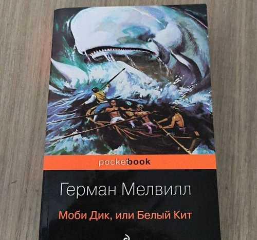 Книга Герман Мелвилл "Моют Дик, или Белый Кит"