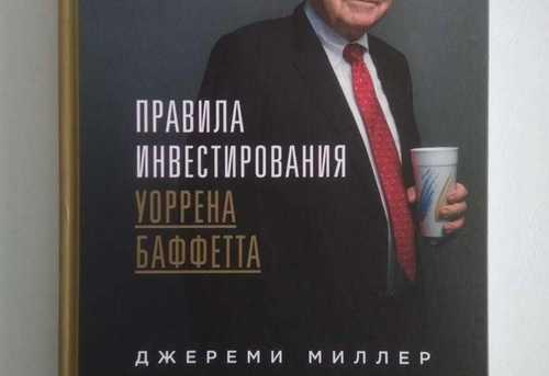 Книга "Правила инвестирования Уоррена Баффета"