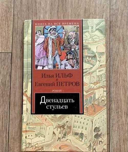 Книга Двенадцать стульев Ильф Петров