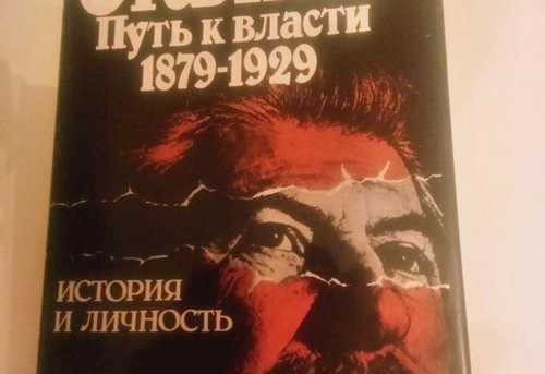 Роберт Такер. Сталин. Путь к власти 1979-1929